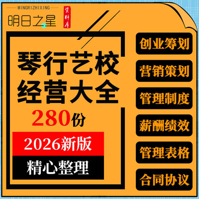 琴行培训学校教育机构创业规划琴房员工老师薪酬管理制度合同表格