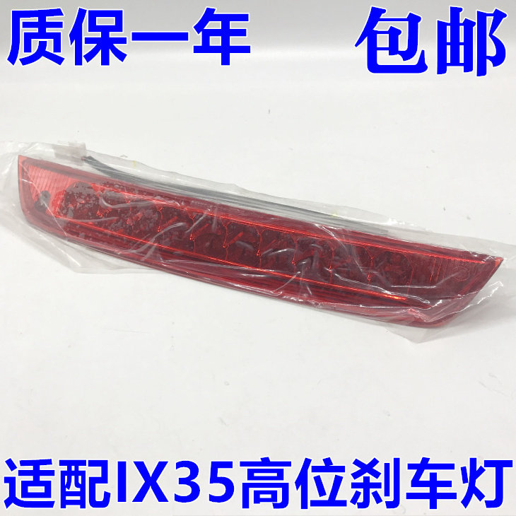 适配北京现代IX35高位刹车灯 IX35后翼子板灯 IX35后尾翼灯 原邮