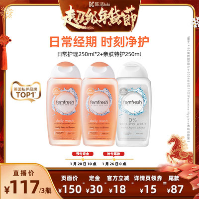 【付定金！k姐年货节】femfresh芳芯私处洗护液女性私密护理液