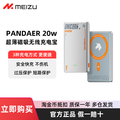 魅族PANDAER磁吸充电宝