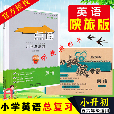 陕旅版英语小升初一点通权威考卷