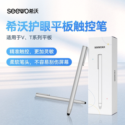 希沃触控笔护眼平板原装触控笔