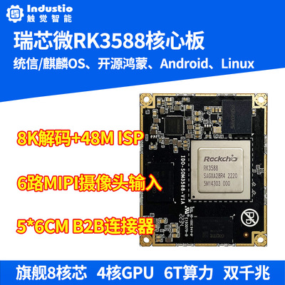 瑞芯微RK3588核心板RK3588J国产工业级八核安卓开源鸿蒙麒麟统信