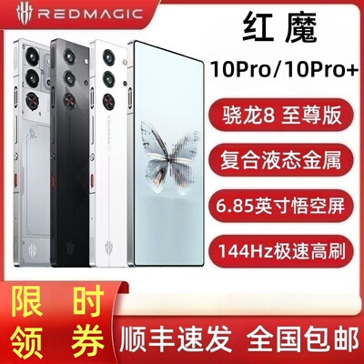 红魔10Pro骁龙8至尊版144Hz刷新