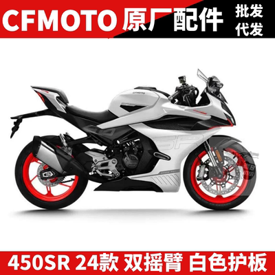 CF原厂配件 SR450SR 24款外壳 护罩 护板 油箱板 挡泥瓦 双摇臂车
