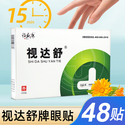 视达舒眼贴48贴/盒福盛康护正品眼贴眼部贴膜眼贴膜外用dy7