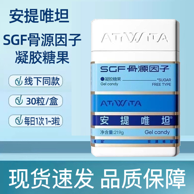 安提唯坦SGF骨源因子凝胶糖果30粒/瓶正品dy5