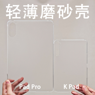 适用红米kpad平板保护套半透明轻薄防摔磨砂壳Redmipadpro半包硬壳简约防弯后壳