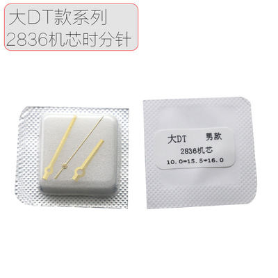手表配件大DT表针帝时分秒针