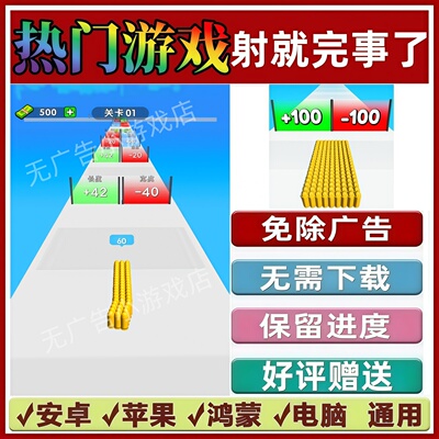 射就完事了免广告版本抖音休闲解压手机小游戏安卓苹果鸿蒙无广告
