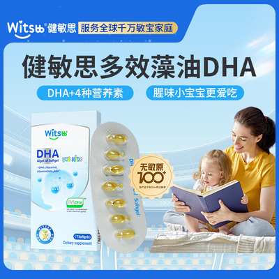 witsbb健敏思多效藻油DHA/维生素AD体验装婴幼儿敏宝专研