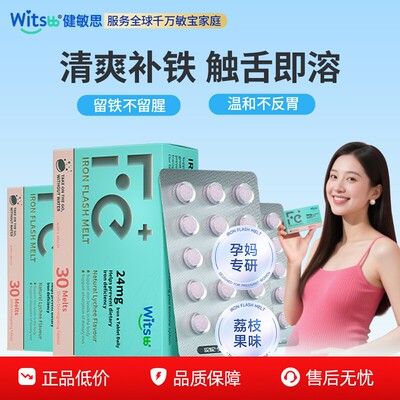 【超级88大促】witsbb健敏思口溶铁女性专用孕妇经期孕期哺乳