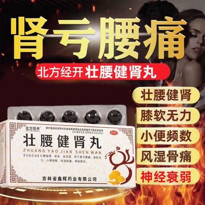 北方经开壮腰健肾丸大蜜丸10丸肾亏腰痛骨痛肾虚壮腰健肾补肾药XX