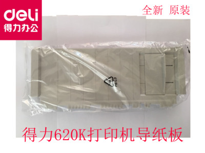 全新得力打印机托纸板