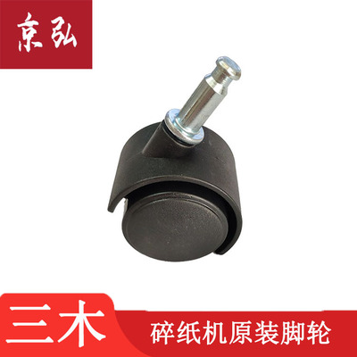 三木SD9320/9520/9711/9511/9280/9281/9620/9270/9331碎纸机脚轮