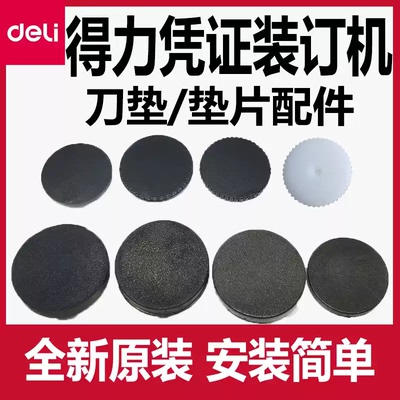 得力14602/33840/33669/3888/GB700/GB666装订机刀垫胶垫打孔垫片