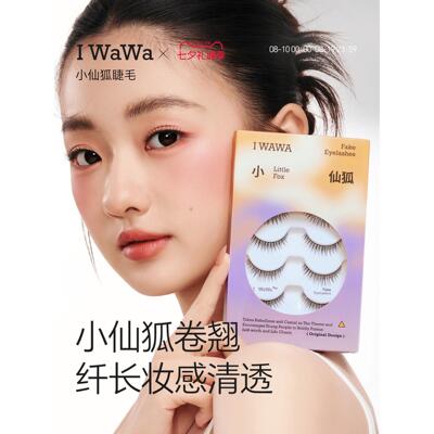 iwawa伊娃小仙狐假睫毛仙女自然黑梗交叉款系一片式嫁接漫画太阳