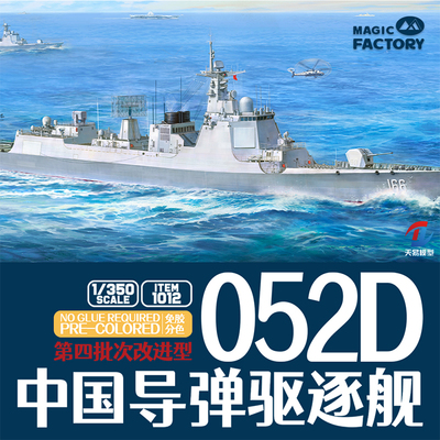 天易模型 魔力工厂免胶分色 1012 052D中国导弹驱逐舰改进型1/350