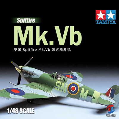天易模型 田宫拼装模型 1/48 英国 喷火 Mk.Vb 战斗机 61033
