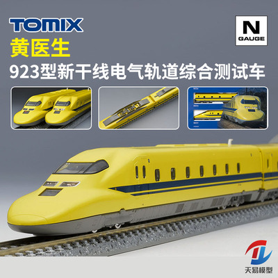 天易模型 TOMIX N比例 98480 923型新干线 轨道测试车黄医生 7节