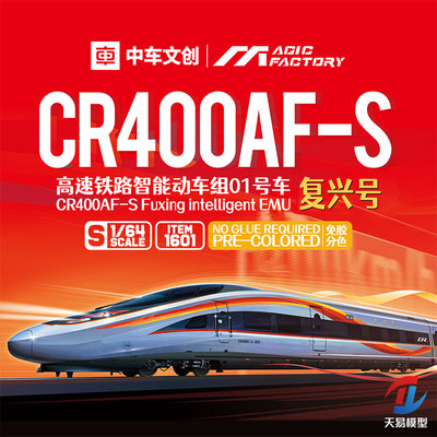 天易模型 魔力工厂 1601 1/64 高铁动车组01号车复兴号CR400AF-S