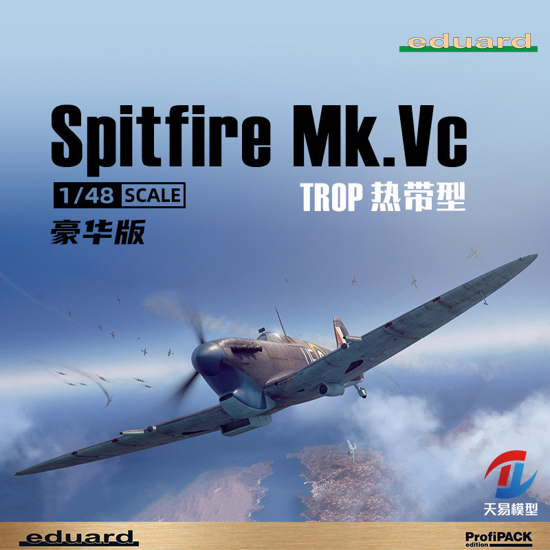 天易模型 牛魔王 82126 喷火 Spitfire Mk.Vc TROP 热带型 1/48