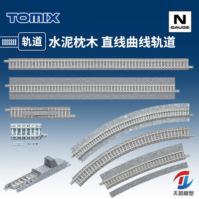 天易模型 TOMIX N比例火车模型 水泥枕木 直线弯道轨道 C317 S280