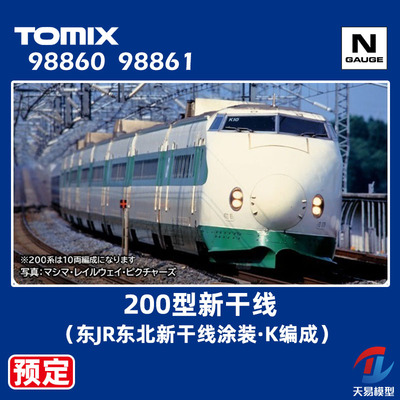 预定 天易模型 TOMIX N比例 98860 98861 200型东北新干线 K编成