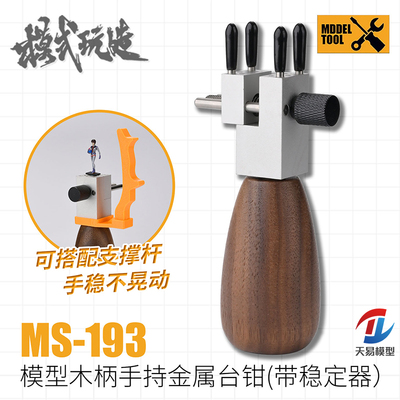 天易模型 模式玩造 MS193 模型工具 木柄手持金属台钳