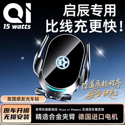 启辰汽车车载导航无线充手机支架