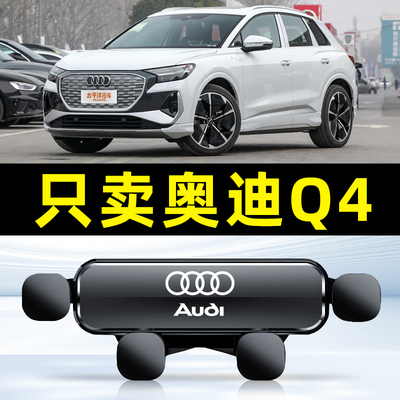 22-23款奥迪q4etron专用车载手机支架Q4导航件车内饰用品大全
