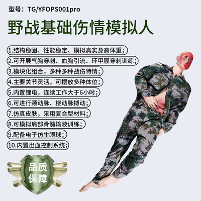 泰贵医学 野战基础伤情模拟人 TG/YFOPS001pro