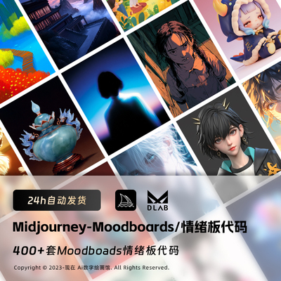 Midjourney情绪板个性代码SREF风格Personalize画风控制Moodboard