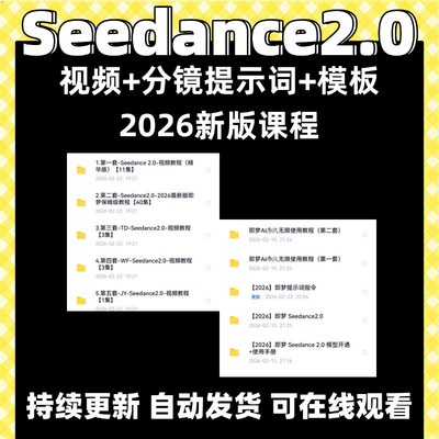 seedance2教程2026新版即梦视频制作教程+分镜提示词+模板