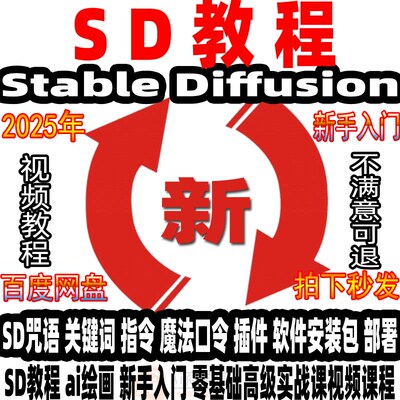 Stable Diffusion教程SD新手入门零基础高级实战课视频课程Ai绘画