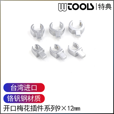WTOOLS特典进口9*12扭力扳手开口梅花头开口梅花插件开口梅花头子