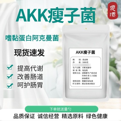 AKK菌瘦子菌-嗜黏蛋白阿克曼氏菌 食品级原料 水溶性 厂家正品
