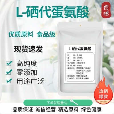 L-硒代蛋氨酸5000ppm速发