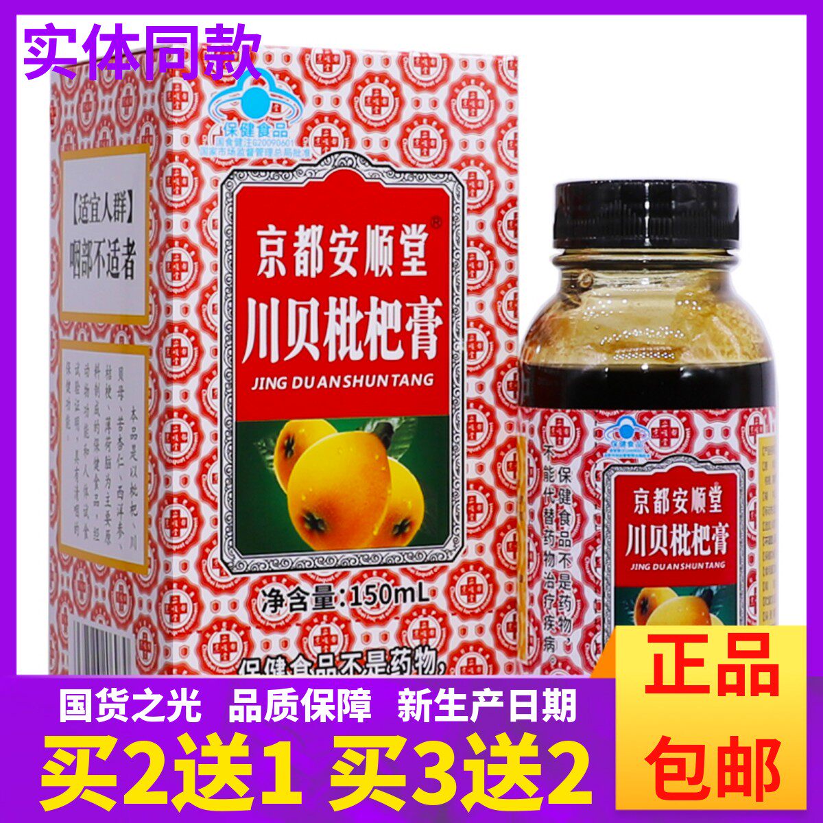 买2送1京都安顺堂川贝枇杷膏桔梗杏仁枇杷膏嗓不适150ML正品包邮