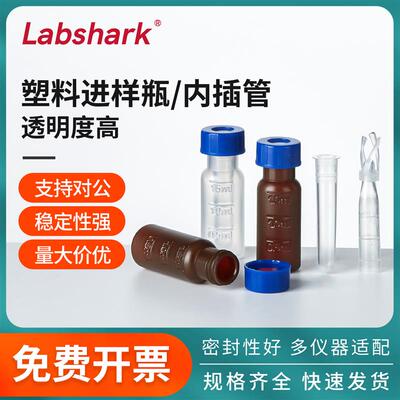 塑料进样瓶内衬内插管液相管色谱进样实验250ul2ml带刻度