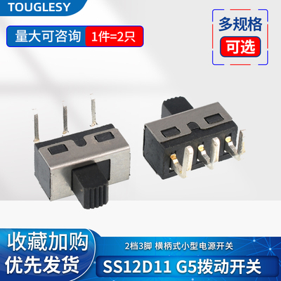 SS12D11 G5拨动开关2档3脚 横柄式拨动开关小型电源开关 2只