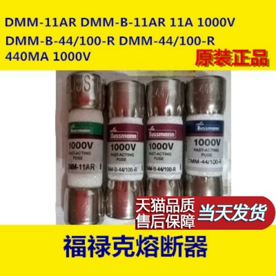 DMM-11AR  万用表F15B F17B保险丝 11A 1000V 巴士曼BUSS 10*38