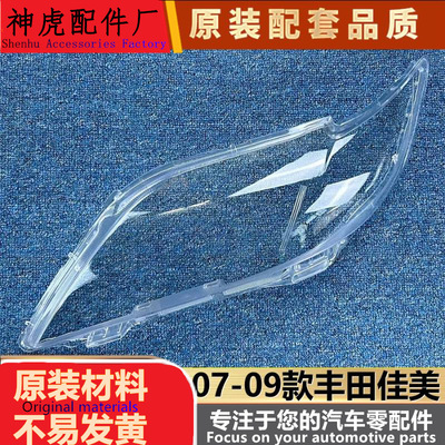 严适用于丰田佳美大灯罩07-09款