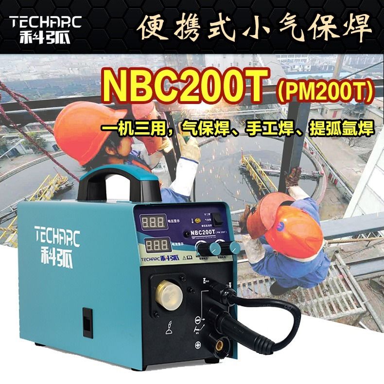 科弧气保焊机NBC200/250双电压220/380V三用气保焊/手工焊/氩弧焊