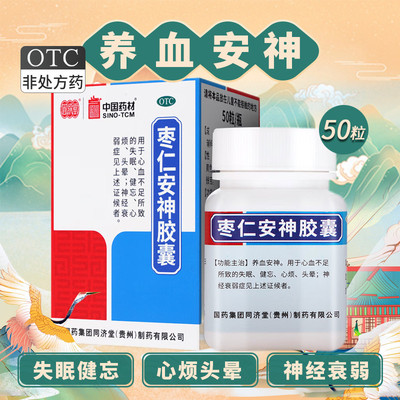 【同济堂】枣仁安神胶囊0.45g*50粒*1瓶/盒
