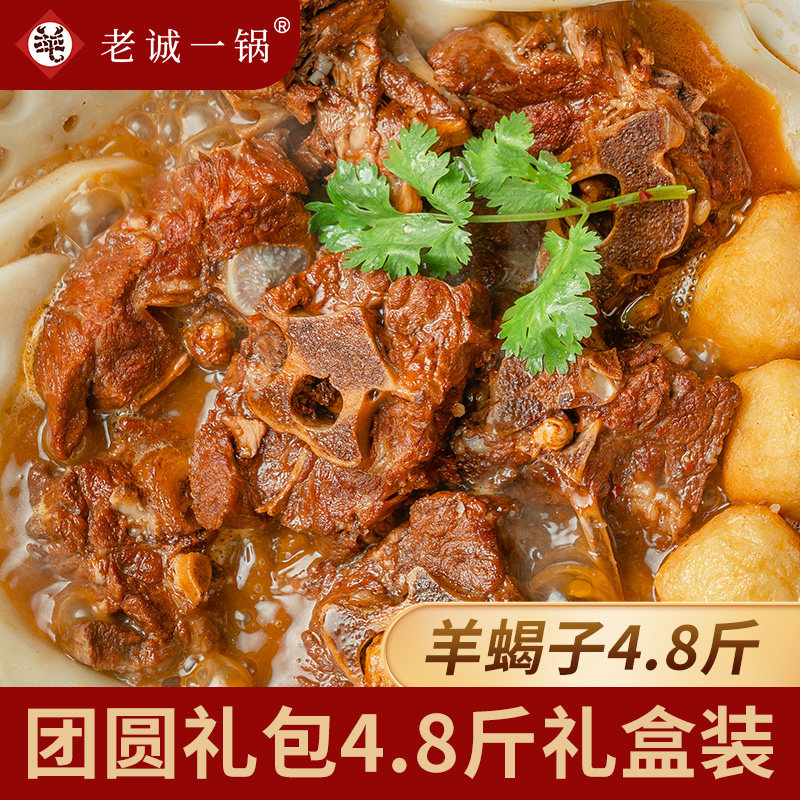【节日礼盒】老诚一锅羊蝎子火锅加热即食预制菜方便速食北京特产