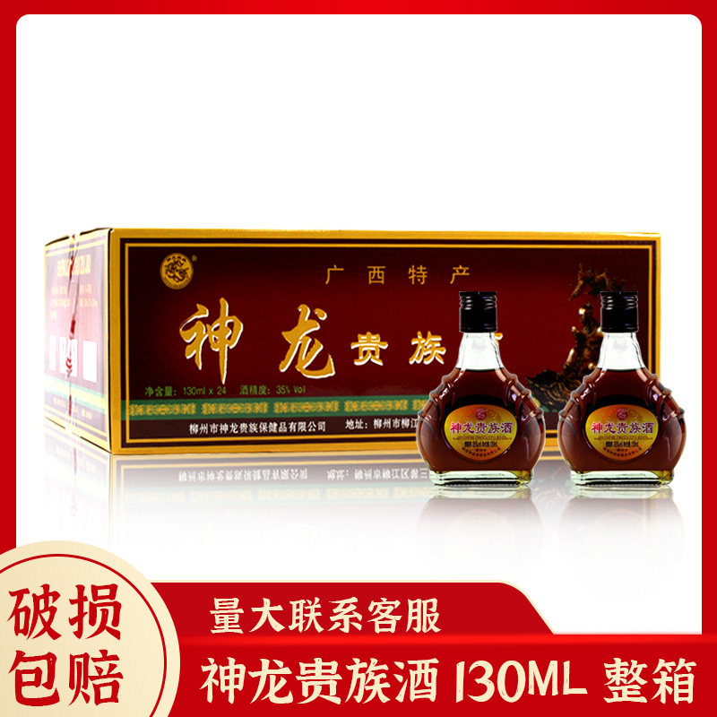 广西柳州市神龙贵族酒神龙贵族药材浸泡神龙贵族酒露酒125ml*24瓶
