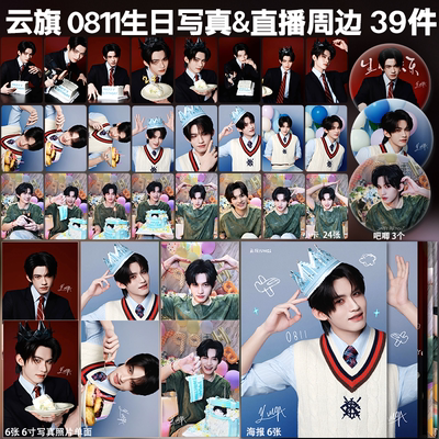 云旗0811生日直播写真周边高清单人小卡照片海报吧唧礼物应援全套