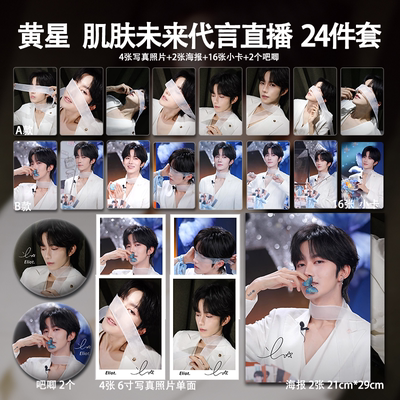 黄星肌肤未来代言直播周边高清珠光小卡照片海报明星自印应援全套