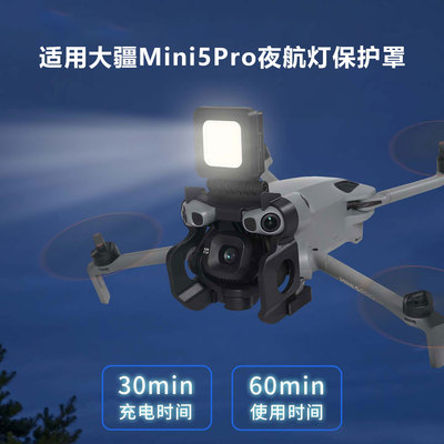 大疆Mini5Pro夜航灯保护罩